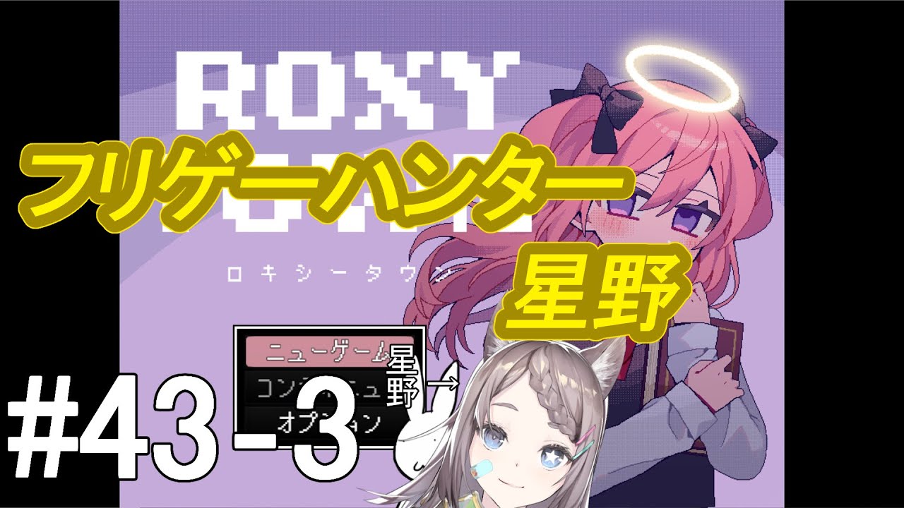 【Vtuber（バ美肉）】フリゲーハンター星野#43『ROXY TOWN』3【ゲーム実況】#フリーゲーム #ゲーム実況 #vtuber #ROXYTOWN - YouTube