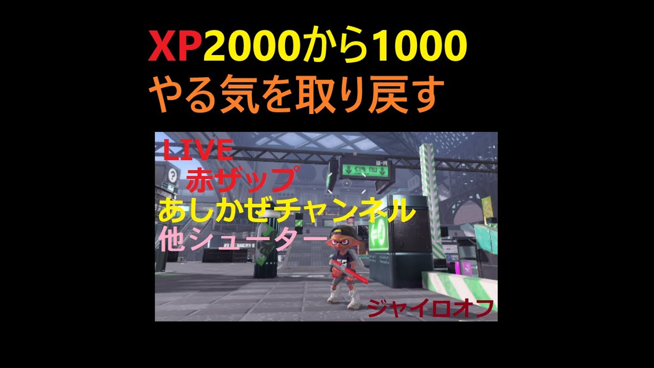 XP2000～XP1000に落ちた XP2000に返り咲きます あしかぜチャンネル スプラトゥーン3 スプラ3 - YouTube