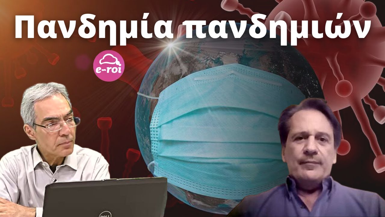 #ΑΡΒΑΝΙΤΗΣ: Μια Πανδημία Πανδημιών - Στην Αιχμή του Δόρατος με τον Άρη ...