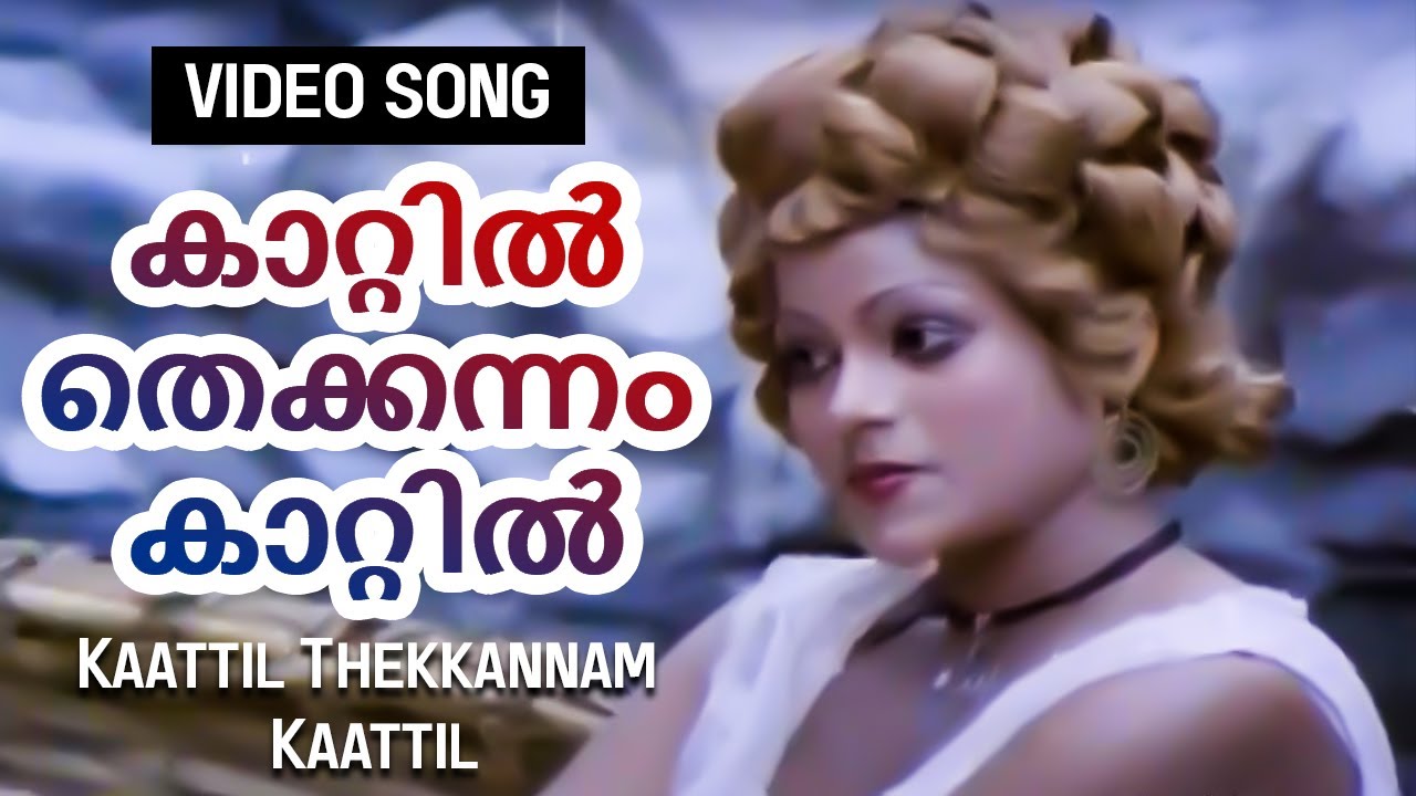 Kaattil Thekkannam Kaattil | Aaravam 1978 | S. Janaki | Malayalam Song ...