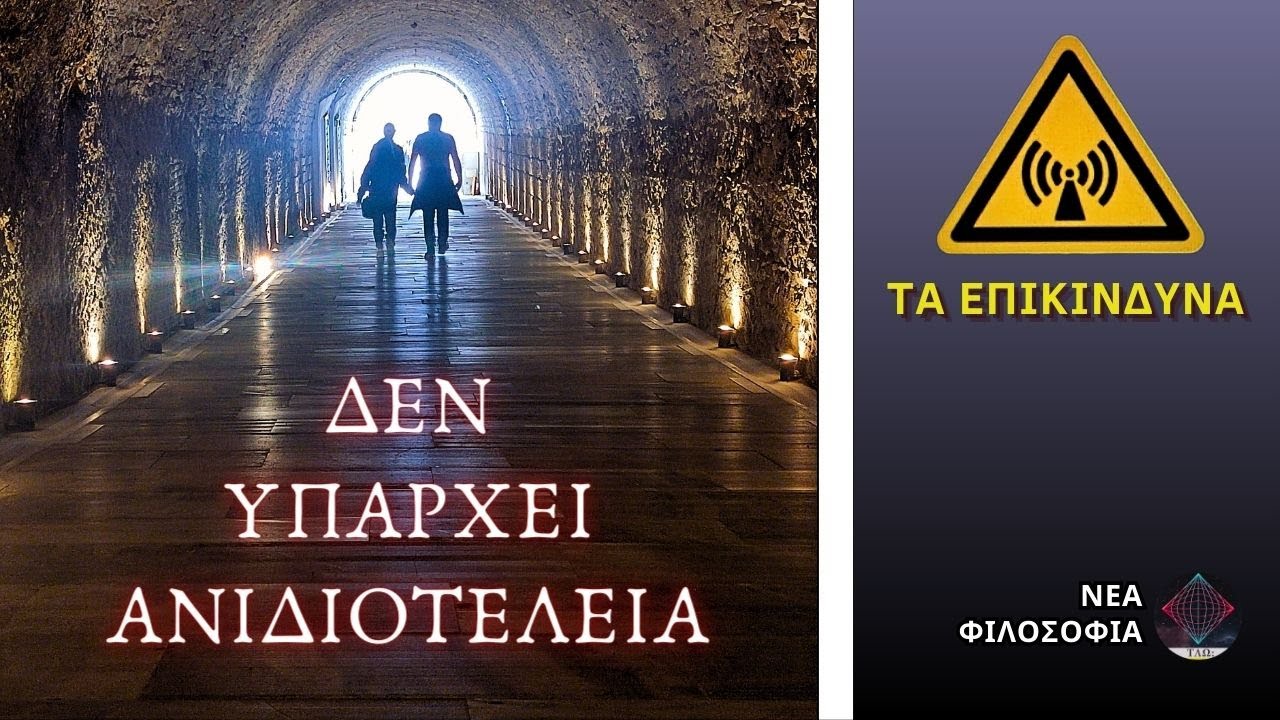 Η ΕΝΝΟΙΑ ΤΗΣ ΑΝΙΔΙΟΤΕΛΕΙΑΣ («ΤΑ ΕΠΙΚΙΝΔΥΝΑ» - ΝΕΟΣ ΚΥΚΛΟΣ ΕΚΠΟΜΠΩΝ ...