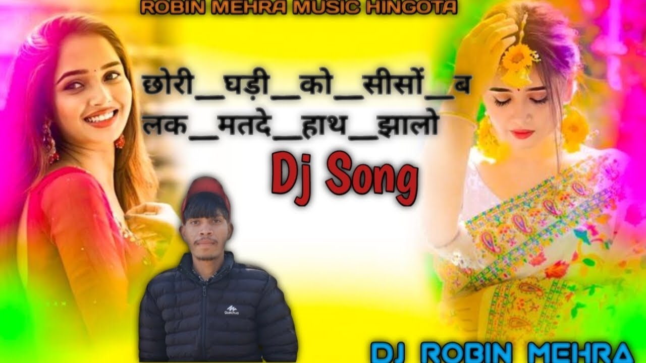 न्यू_डीजे_सोंग_2024_॥#छोरी_घड़ी_को_सीसों_बलक_मतदे_हाथ_झालो_Dj_Remix_Meena_Geet_Dj_Robin_Mehra ...