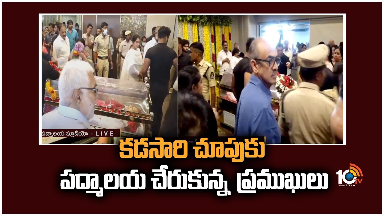 కడసారి చూపులకు పద్మాలయ చేరుకున్న సినీ, రాజకీయ ప్రముఖులు | Tribute To ...