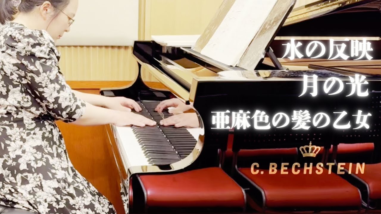 【ドビュッシー】水の反映/月の光/亜麻色の髪の乙女/Reflets dans l'eau/Clair de lune/La fille aux cheveux de lin/Debussy ...