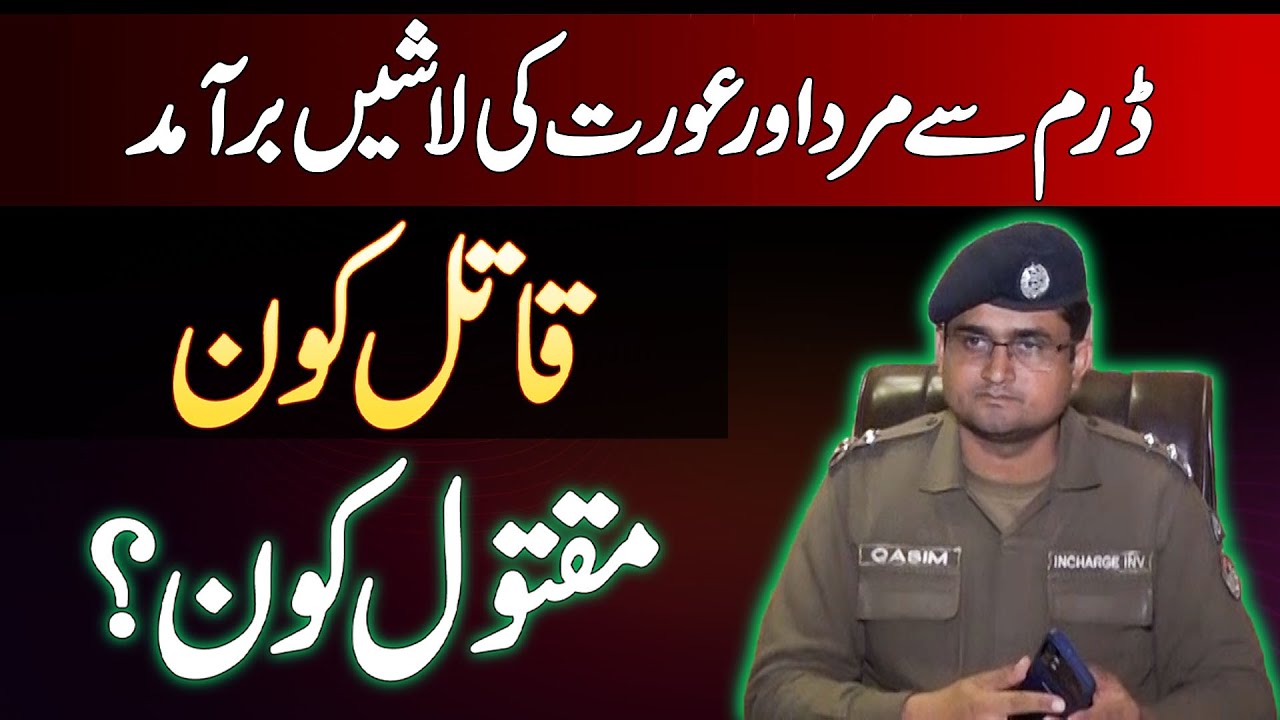 Lahore Mein Drum Se Larka Aur Larki Ki Bodies Baramad Marne Wala Couple Kaun Tha Aur Kisne