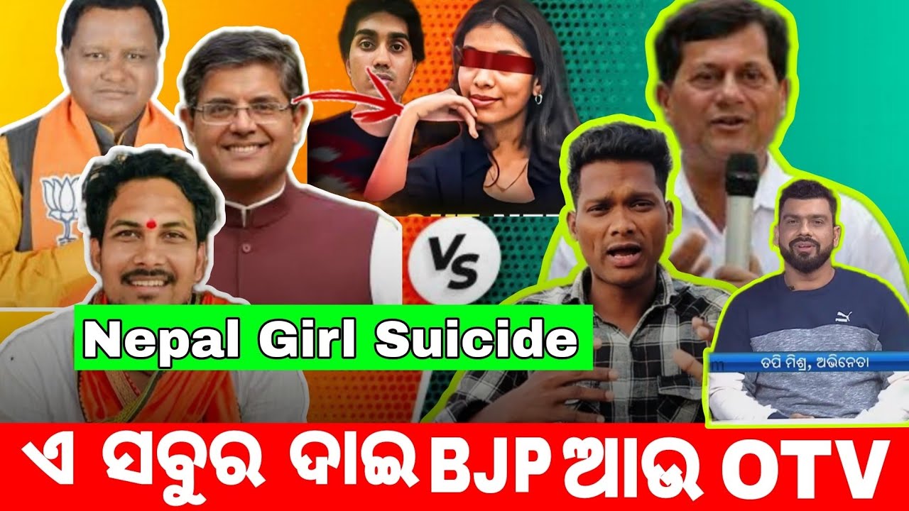 ଏ ସବୁ ଦାଇ BJP ଆଉ OTV || Nepal Girl Suicide Kiit University College || Kabiraj Gajapati vlog ...