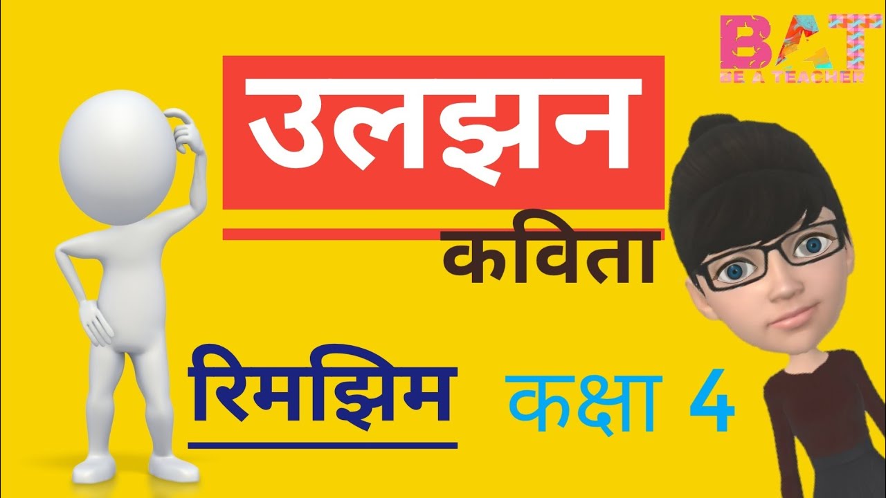 Uljhan | उलझन | Musical Poem | Rimjhim | Class 4 | NCERT | CBSE | - YouTube