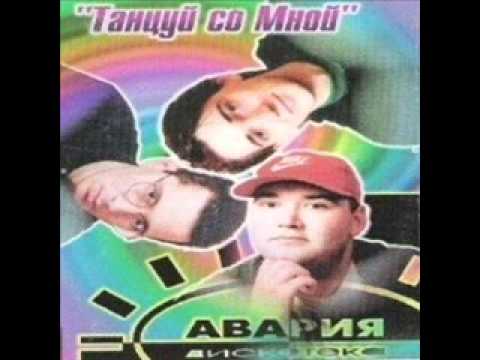 Дискотека Авария Труба Зовет