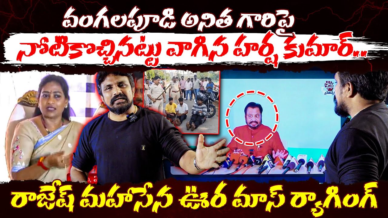 Rajesh Mahasena Mass Ragging Harsha Kumar for Commenting Vangalapudi Anitha | Mahasena Media ...