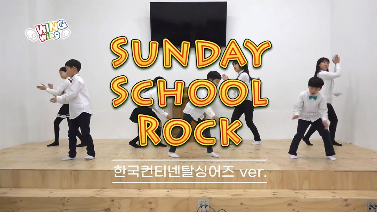 어린이찬양 어린이특송 - Sunday School Rock (한국컨티넨탈싱어즈 Ver) - YouTube