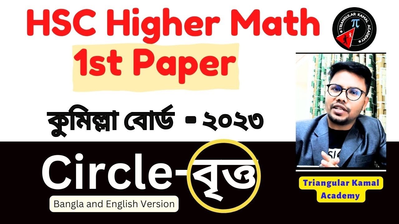 কুমিল্লা বোর্ড 2023 || HSC Higher Mathematics First Paper Comilla Board ...