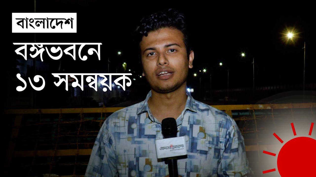 সরকারের রূপরেখা নিয়ে বঙ্গভবনে বৈঠক | Bangabhaban | News | Prothom Alo ...