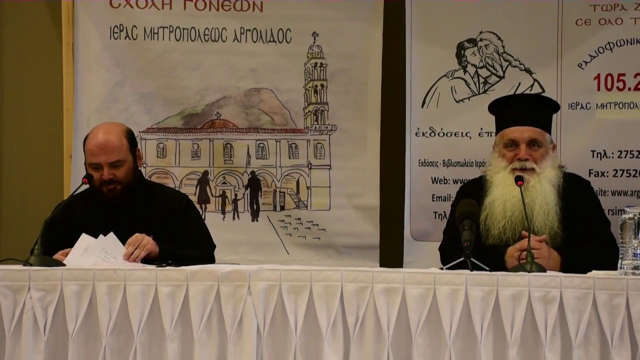 Η 5 ΣΥΝΑΝΤΗΣΗ ΤΗΣ ΣΧΟΛΗΣ ΓΟΝΕΩΝ ΤΗΣ ΙΕΡΑΣ ΜΗΤΡΟΠΟΛΕΩΣ ΑΡΓΟΛΙΔΟΣ ΜΕ ...