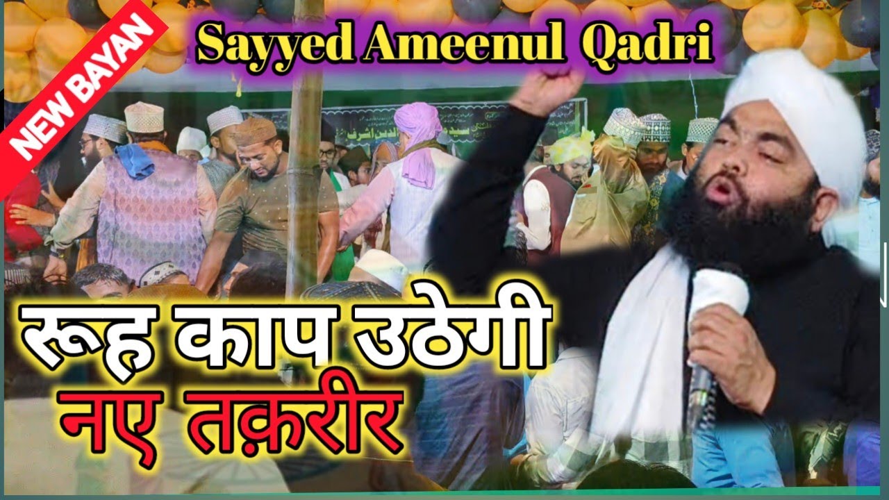 Sayyed Aminul Qadri New Bayan || रुह काप उठेगी Syed aminul Qadri - YouTube