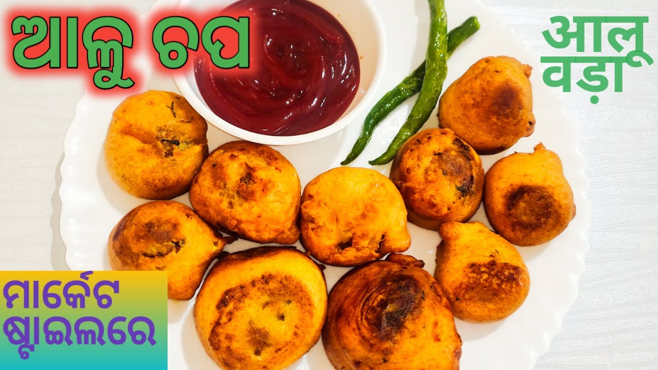 ଆଳୁ ଚପ | Patato Chop | Alu Vada | Alu vada banana ka tarika - YouTube