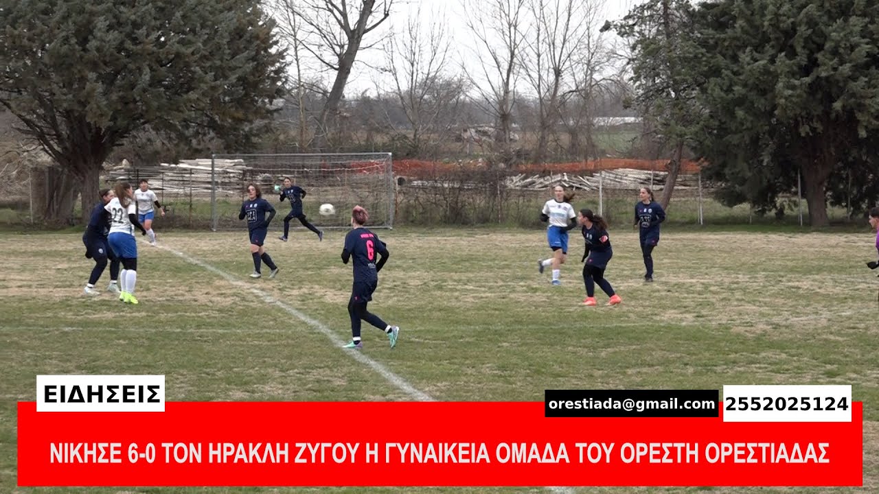 ΝΙΚΗΣΕ 6-0 ΤΟΝ ΗΡΑΚΛΗ ΖΥΓΟΥ Η ΓΥΝΑΙΚΕΙΑ ΟΜΑΔΑ ΤΟΥ ΟΡΕΣΤΗ ΟΡΕΣΤΙΑΔΑΣ ...