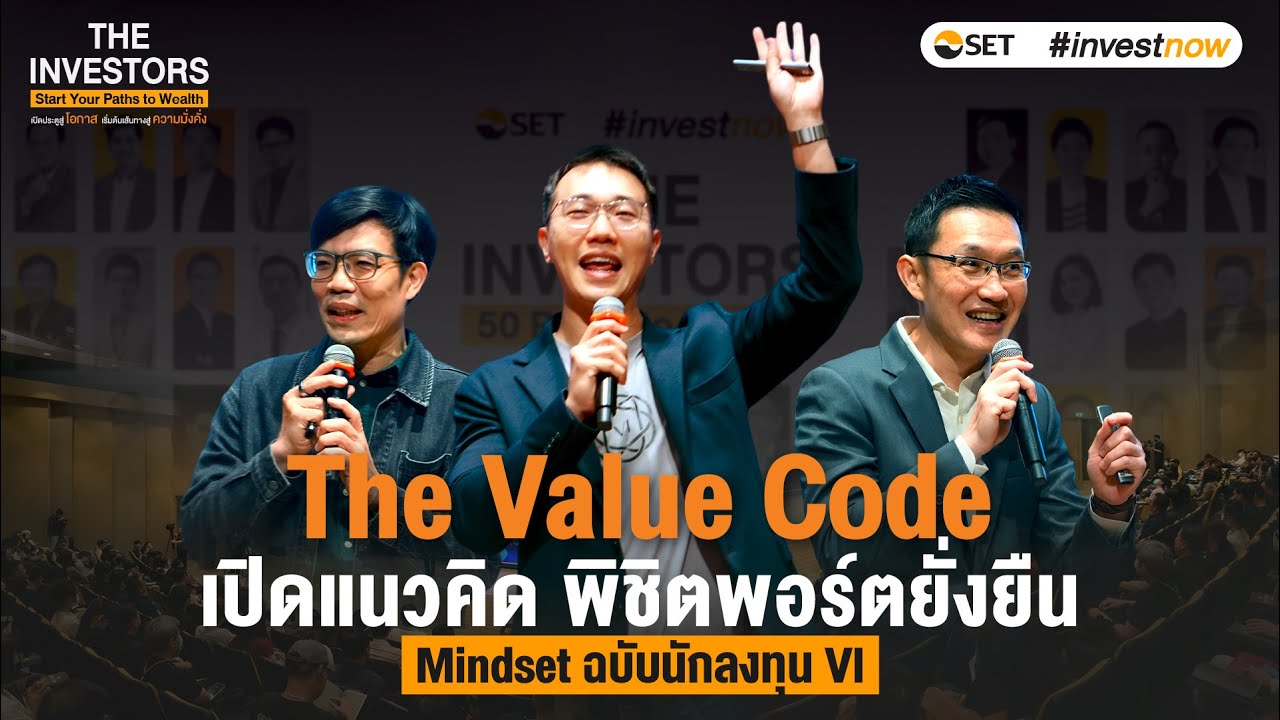The Value Code : เปิดแนวคิด พิชิตพอร์ตยั่งยืน จาก VI ภาคย์ภูมิ ทิวา ...