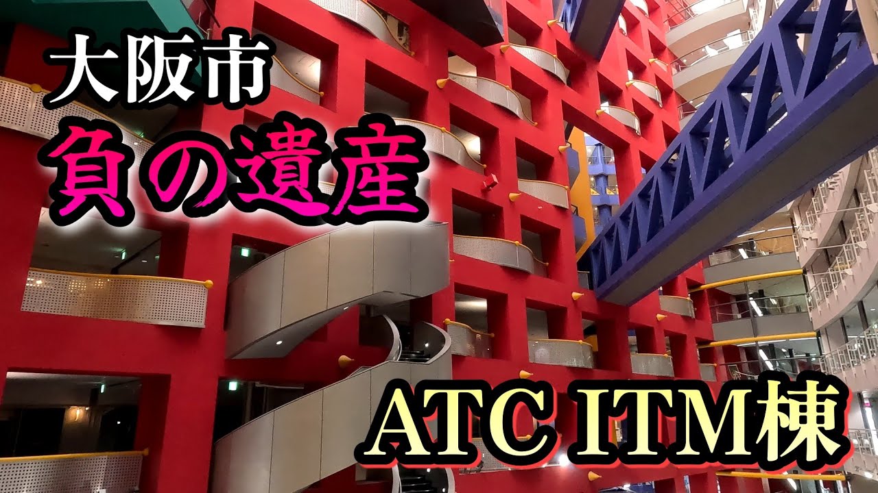 【負の遺産】超豪華なのに廃墟の様な雰囲気のATC ITM棟を徘徊する。Although it is a super luxurious building, it feels like a ...