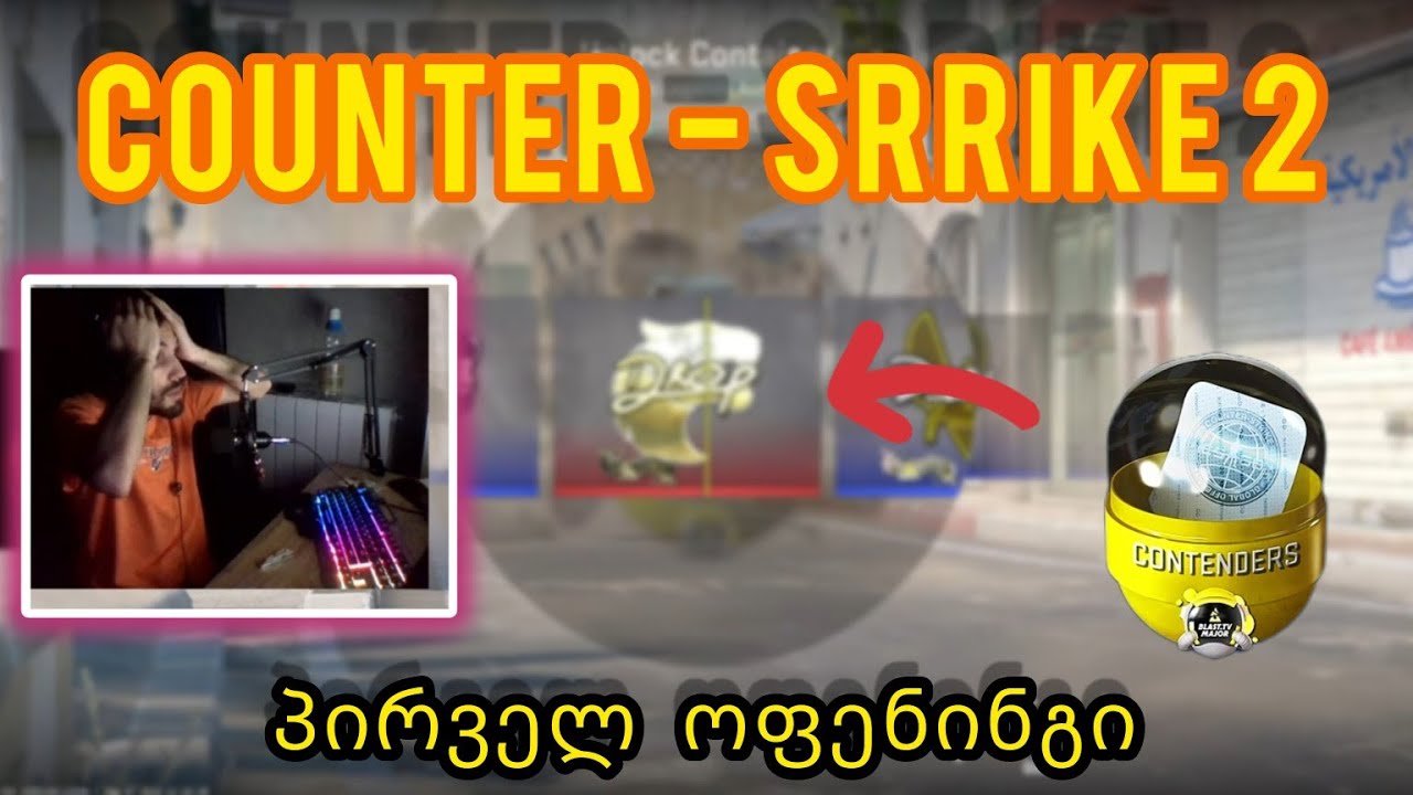 counter strike 2 paris major stickers - პირველი ოფენინგი! დავაგდეთ ...