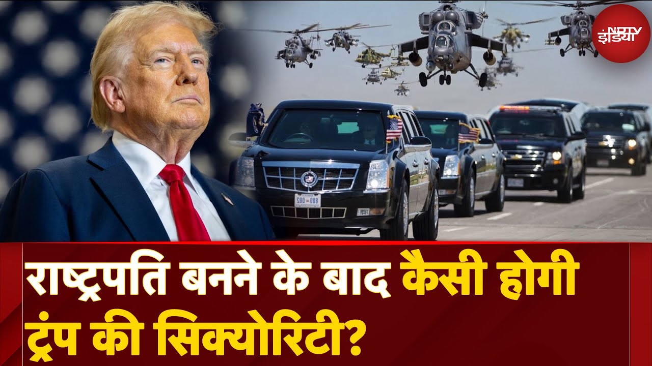 Donald Trump Inauguration: 47th US President बनते ही Secret Service यूं ...