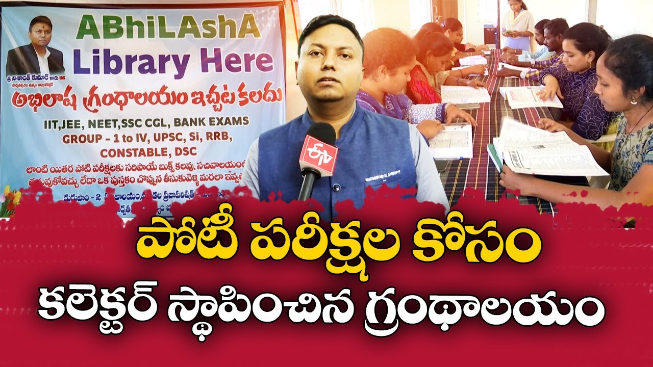 అభిలాష పేరుతో గ్రంథాలయాలు ఏర్పాటు | Collector set up Libraries ...