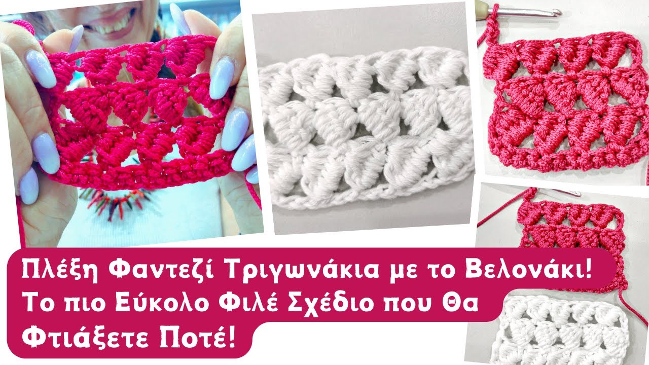 Πλέξη Φαντεζί Τριγωνάκια με το Βελονάκι! Το πιο Εύκολο Φιλέ Σχέδιο που ...