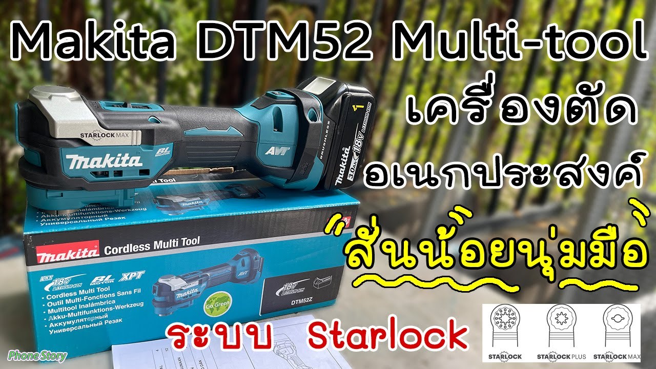 รีวิว Makita DTM52 Multi-tool เครื่องตัดอเนกประสงค์ ระบบ Starlock มัลติ ...