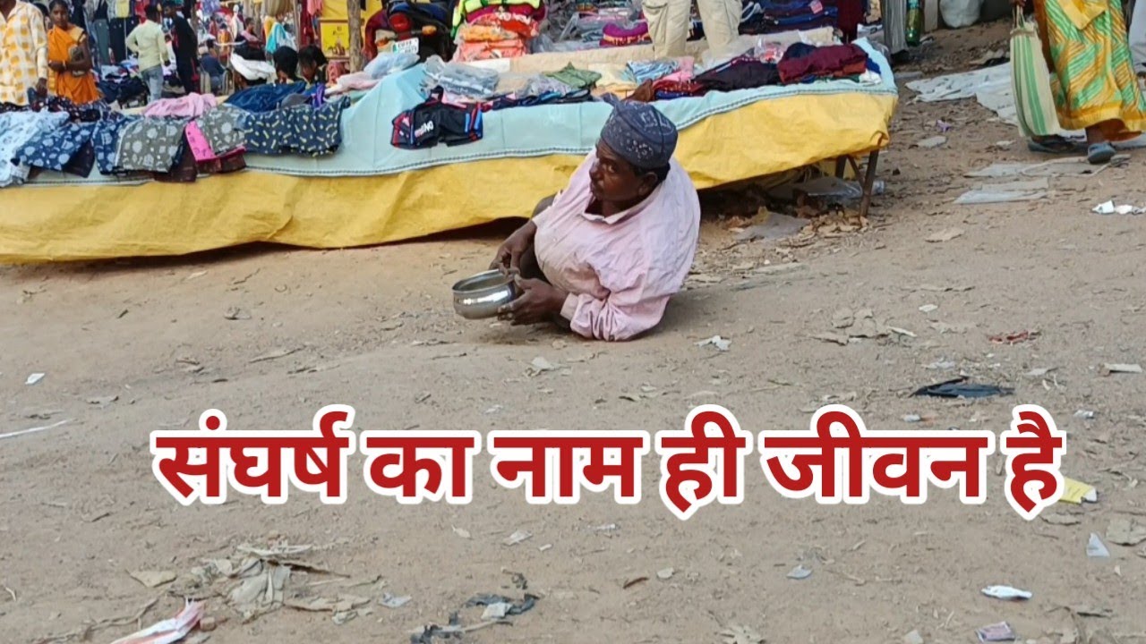 संघर्ष ही जीवन है!! sangharsh hi jivan hai !! amrit vlogs - YouTube
