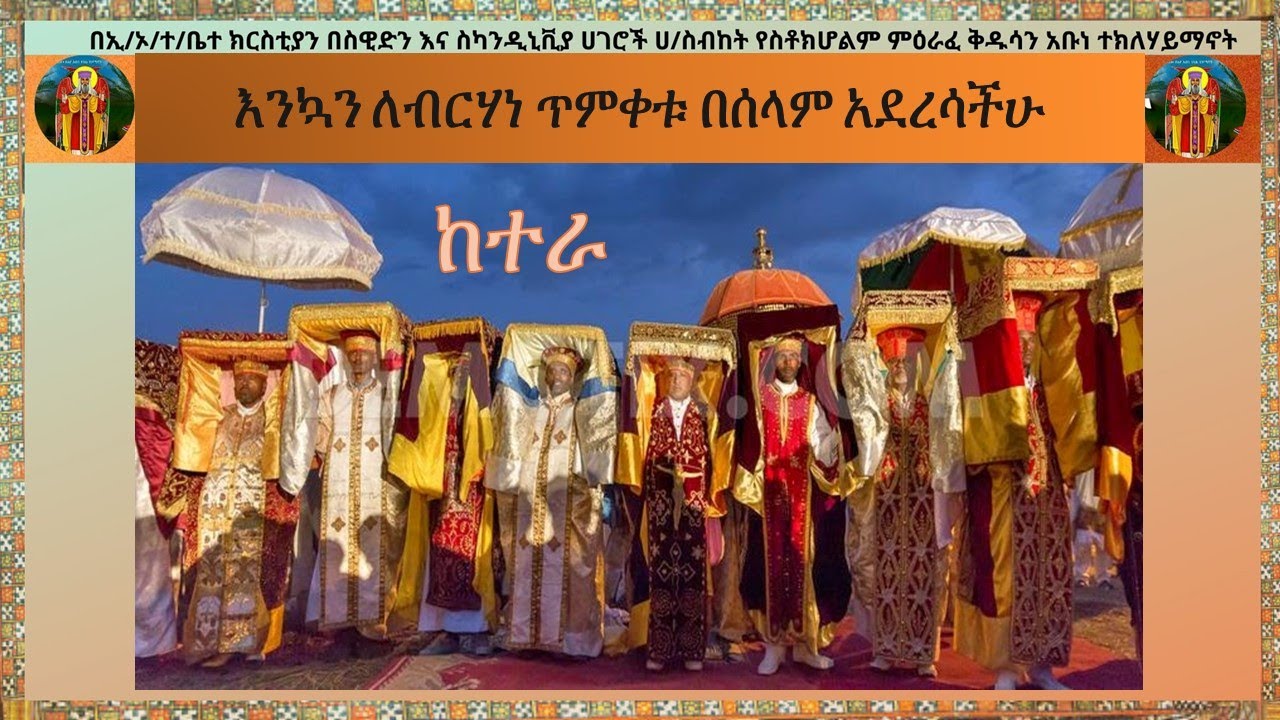 እንኳን ለብርሃነ ጥምቀቱ በሰላም አደረሳችሁ Youtube