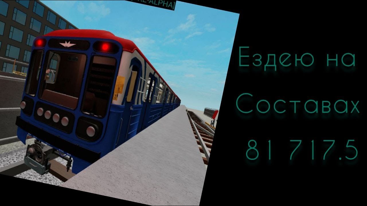 катаюсь на составах 81 - 717.5 - YouTube