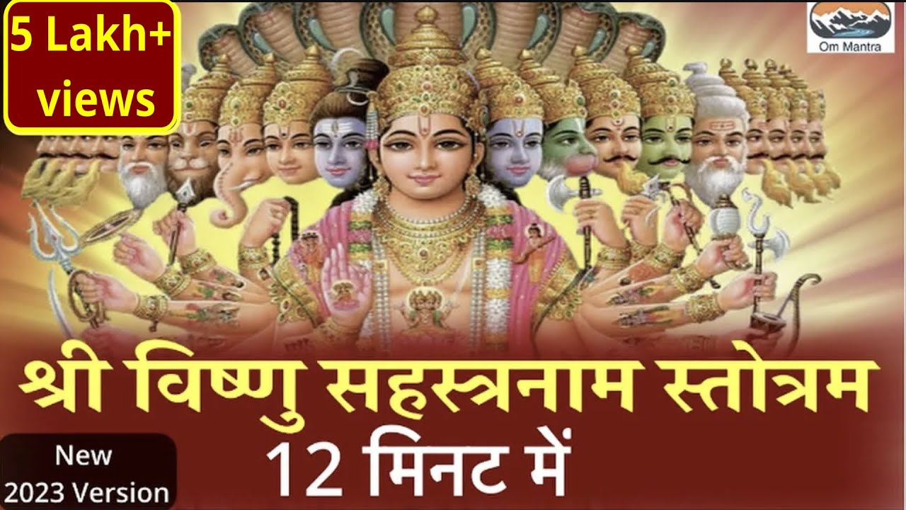 Fast Vishnu Sahasranamam 12 मिनट में Shri Vishnu Sahasranam Strotram I ...
