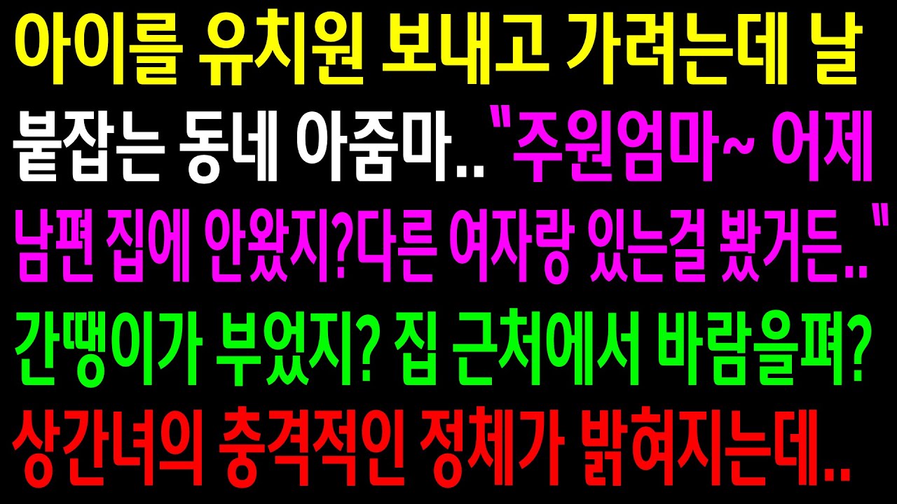 실화사연아이를 유치원 보내고 날 붙잡는 동네 아줌마남편의 바람현장을 봤다는데남편을 쫓아가서 본 상간녀의 충격적인 정체가 밝혀지는데 신청사연 사이다썰 사연