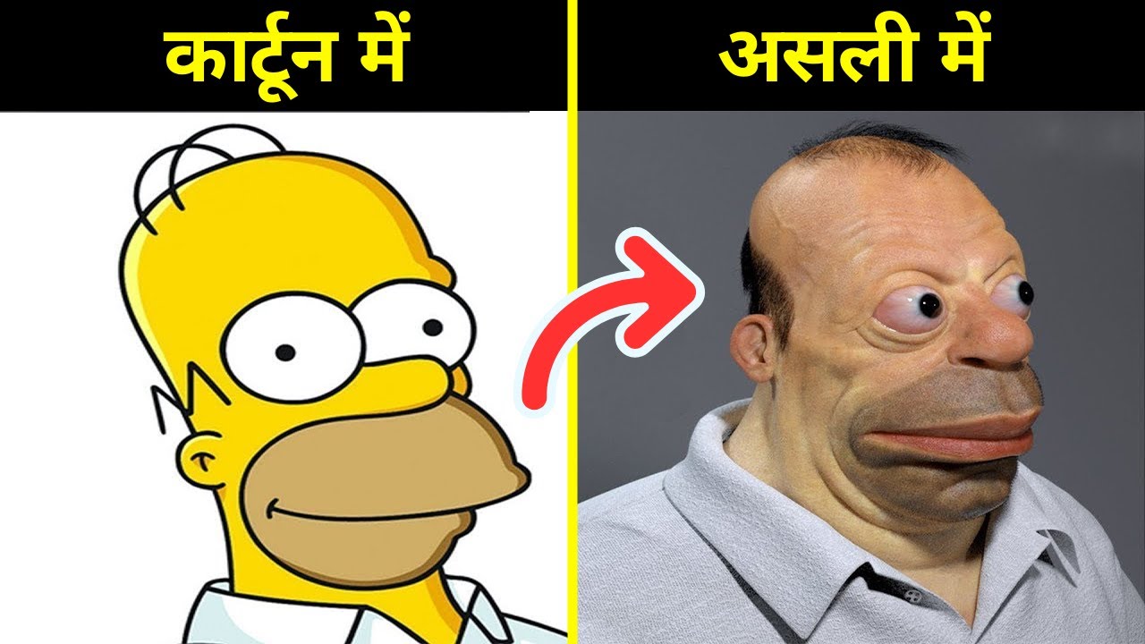 ऐसे Cartoon Characters जो असल जिंदगी में मौजूद है। 10 People Who Look ...
