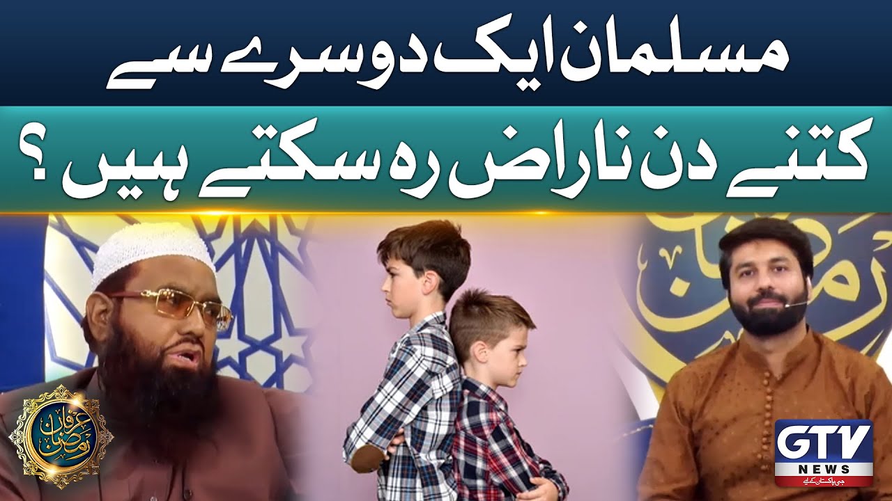 Musalman Aik Dusray Say Kitnay Din Naraz Reh Saktay Hain? | Irfan e ...