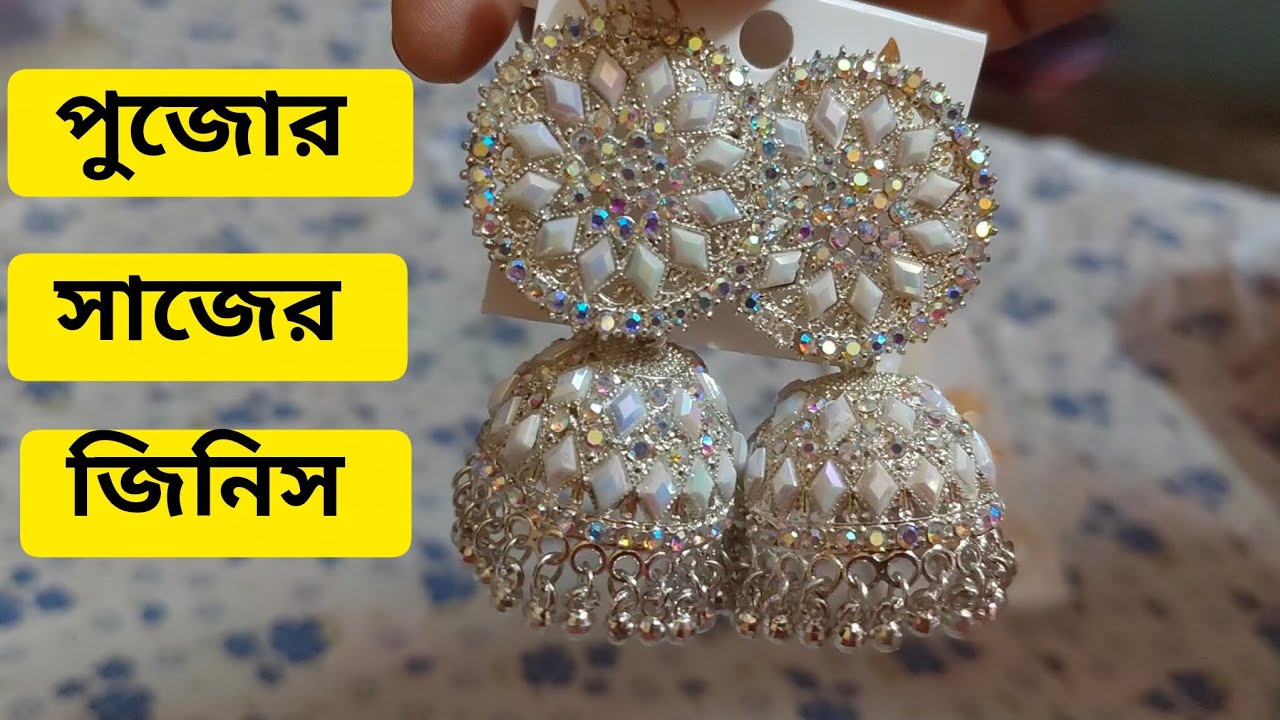 পুজোর সাজের জিনিস || pujor sajher jinis || My Durga Puja makeup kit ...
