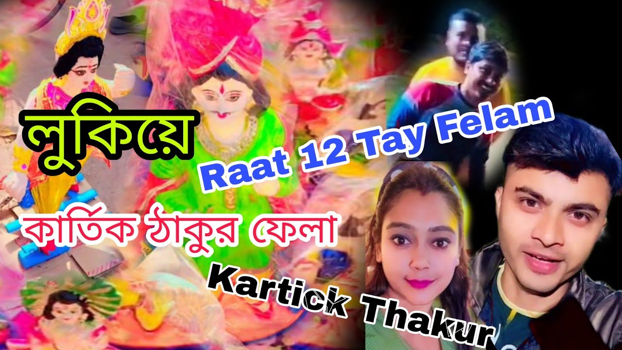Lukiye Kartick Thakur Fela || Rat 12 Ta Somay Kartick Thakur Fela ll ...