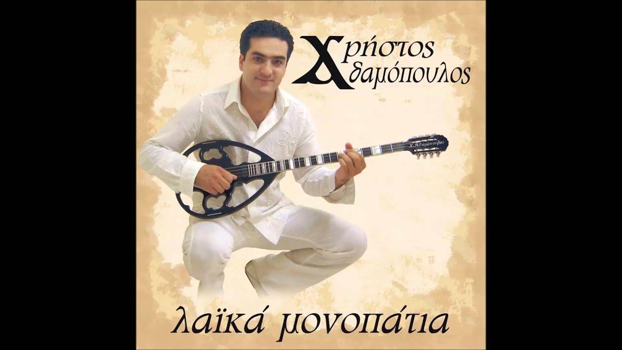 ΧΡΗΣΤΟΣ ΑΔΑΜΟΠΟΥΛΟΣ ΤΗΝ ΑΣΤΕΙΡΕΥΤΗ ΣΟΥ ΓΛΥΚΑ - YouTube