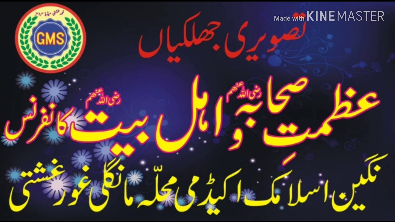 عظمت صحابہ کرام و اہل بیت رضی اللہ تعالی منھم کانفرنس مرکز اہل السنت