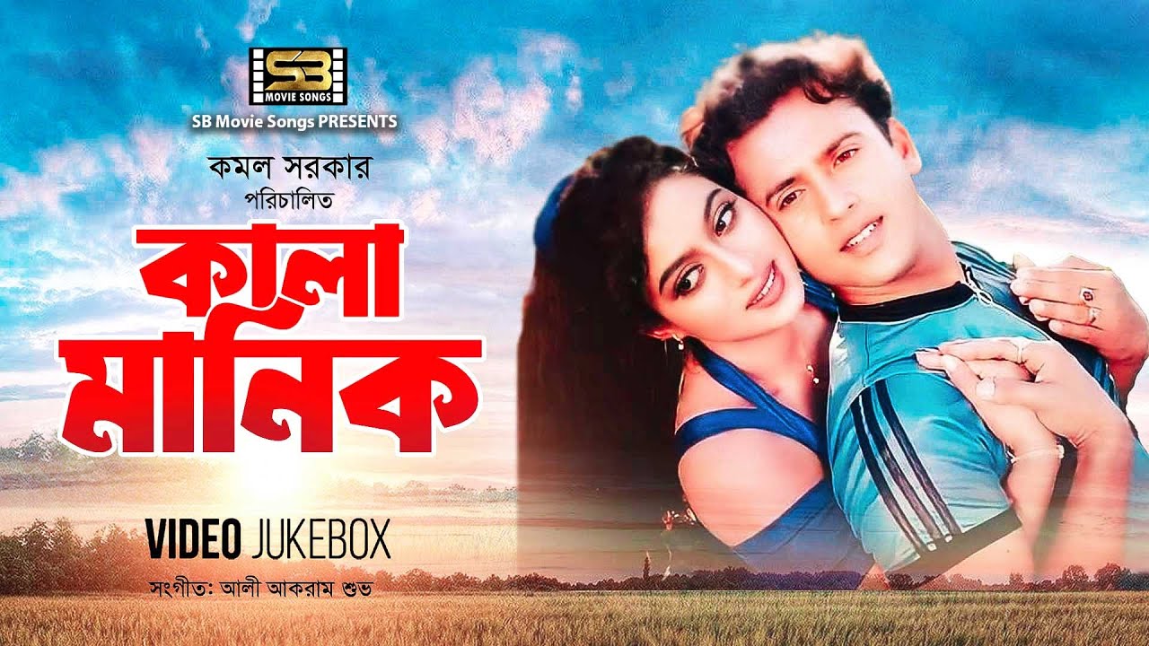 Evergreen Hits of Kala Manik Full Movie Songs | কালা মানিক | JukeBox ...