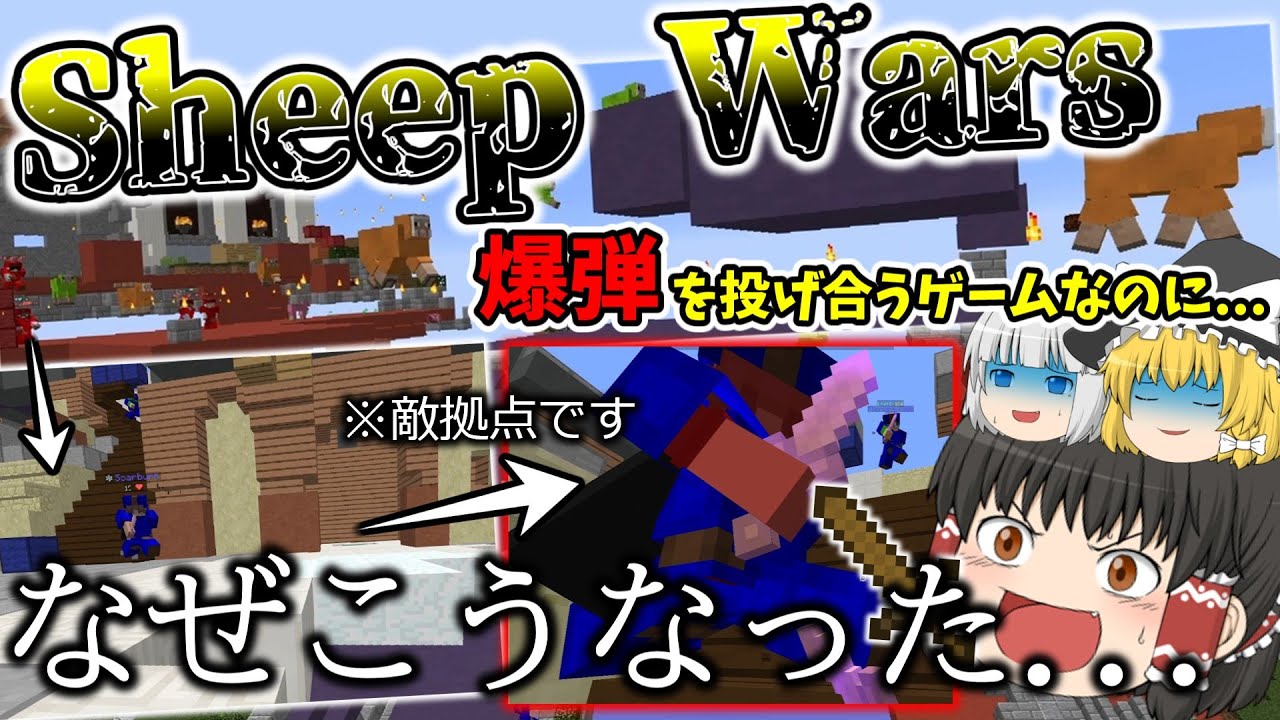 【ゆっくり実況】爆発するヒツジを投げ合うhypixelの新ゲーム！！！！Sheep Wars！！！！！！！！のはずだった【ハイピクセル ...