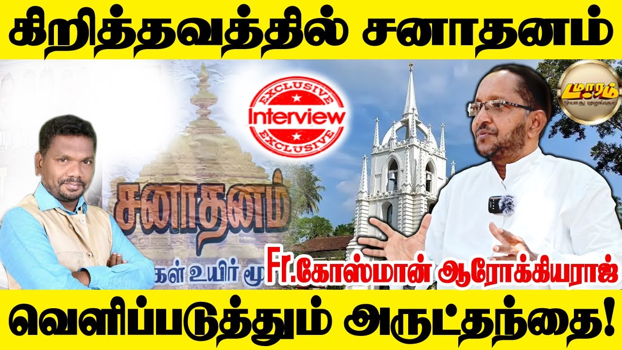 கிறித்தவத்தில் சனாதனம் வெளிப்படுத்தும் அருட்தந்தை கோஸ்மான் ஆரோக்கியராஜ் ...