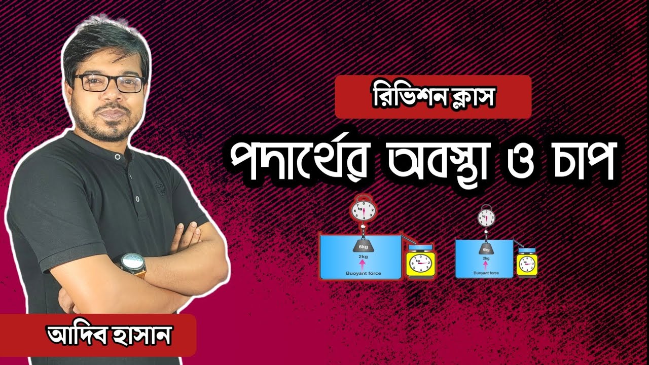 রিভিশন ক্লাস || পদার্থের অবস্থা ও চাপ || ssc physics chapter 5 || Adib ...