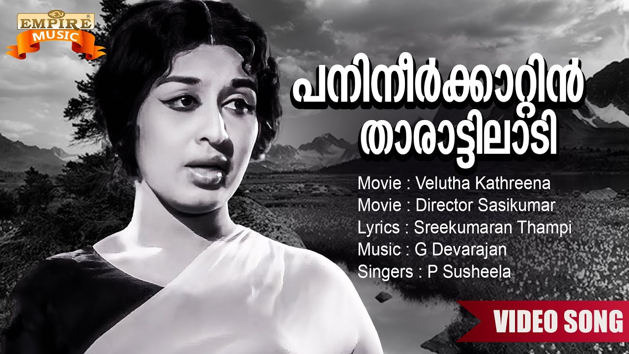 Panineerkkaattin | Velutha Kathreena Movie Song | Sreekumaran Thampi ...
