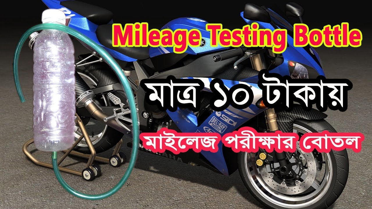 Mileage Testing Bottle মাইলেজ পরীক্ষা বোতল মত্র 10 টাকায় বানিয়ে ফেলুন ...