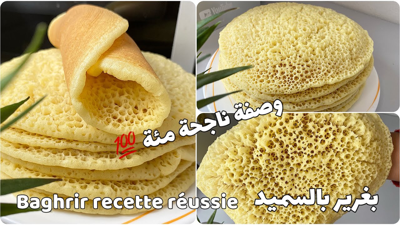 Recette de Baghrir facile et réussi وصفة البغرير/الغرايف سهلة وناجحة ...