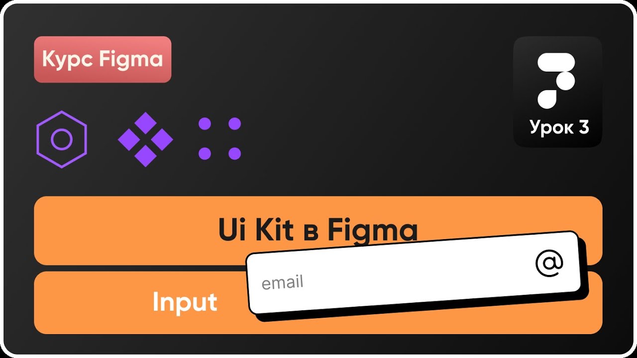 Ui Kit в Figma 3. Создание инпутов. Компоненты в Фигма. Курс Figma - YouTube