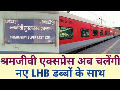 Rajgir New Delhi Shramjeevi Express Get New LHB Rake ||श्रमजीवी ...