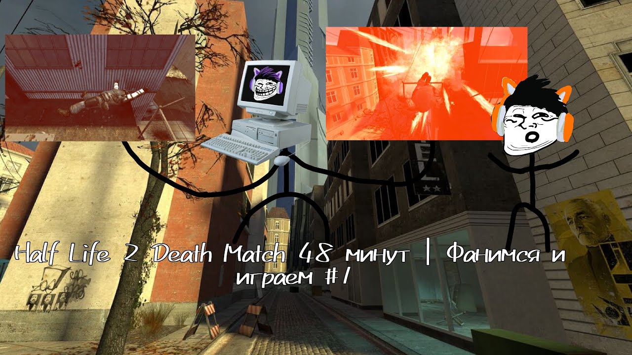Half Life 2 Death Match 48 минут | Фанимся и играем #1 - YouTube