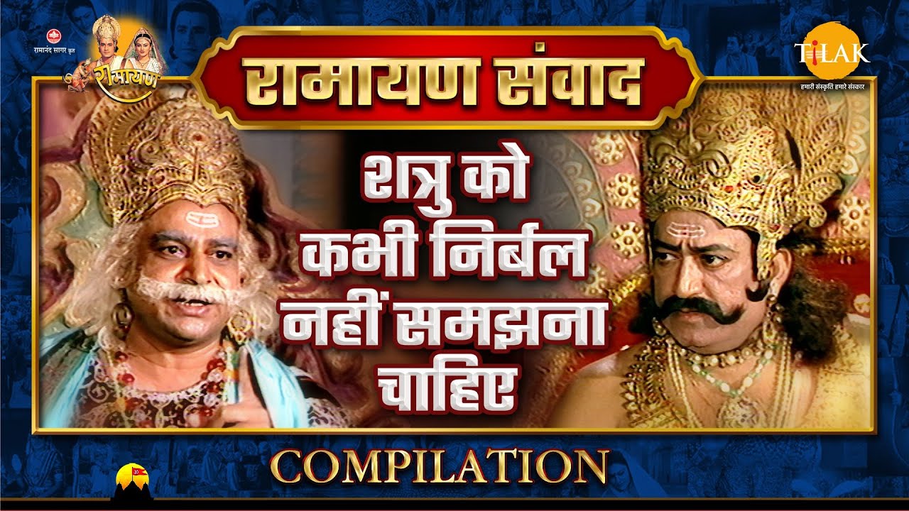 Ramayan Samvad | रामायण संवाद | Compilation | शत्रु को कभी निर्बल नहीं ...
