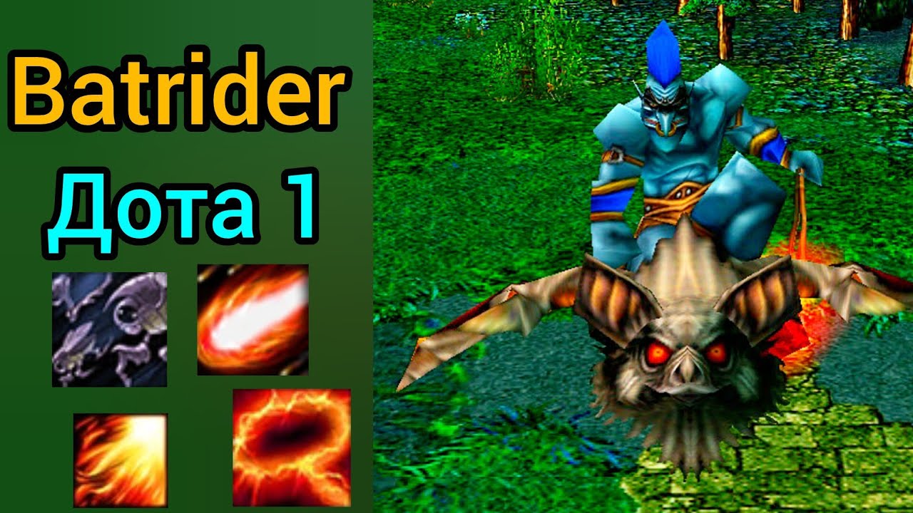 Batrider на волевых! - Дота 1. Warcraft 3 - YouTube